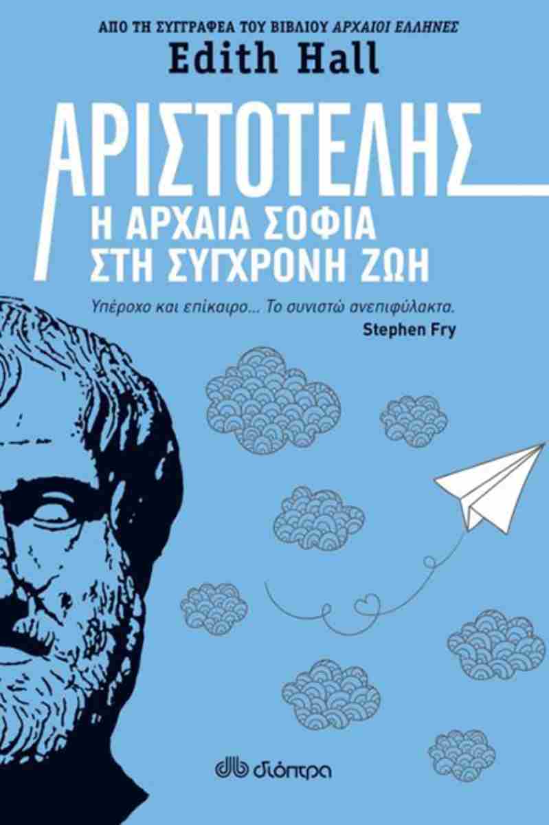 Αριστοτελης // Η Αρχαια Σοφια Στη Συγχρονη Ζωη - Hall Edith ...