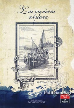 Στα Σαραντα Κυματα - Δαγλας Αριστειδης - Βιβλιοπωλείο Πολιτεία