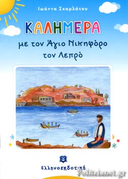 Καλημερα Με Τον Αγιο Νικηφορο Τον Λεπρο - Σκαρλατου Ιωαννα ...