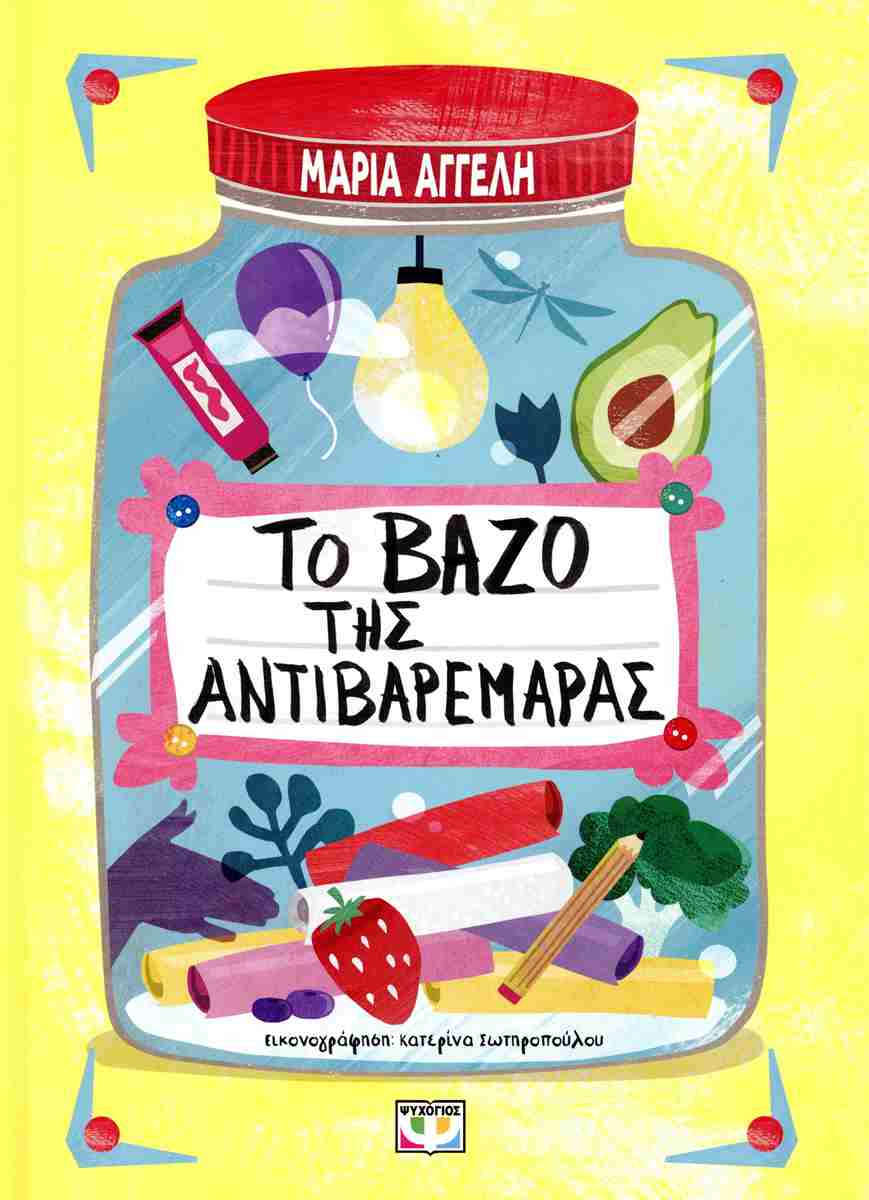 Το Βάζο Της Αντιβαρεμάρας (σκληρόδετη Έκδοση) - Αγγελη Μαρια ...