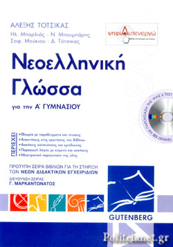 Νεοελληνικη Γλωσσα Α΄ Γυμνασιου (+cd) - Τοτσικας Αλεξης - Βιβλιοπωλείο ...