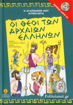 Οι Θεοι Των Αρχαιων Ελληνων (σκληροδετη Εκδοση) // Περιεχει Δωρο Cd ...