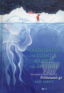 Αναζητωντας Τη Γιγαντια Μεδουσα Της Αρκτικης - Savage Chloe ...