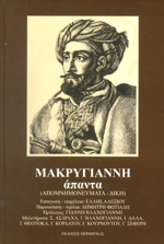 Ιωαννη Μακρυγιαννη Απαντα (σκληροδετη Εκδοση) // Απομνημονευματα - Δικη ...