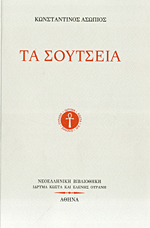 Τα Σουτσεια - Ασωπιος Κωνσταντινος - Βιβλιοπωλείο Πολιτεία