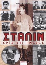 Σταλιν // Εργα Και Ημερες - Καρβελης Κ. Νικος - Βιβλιοπωλείο Πολιτεία