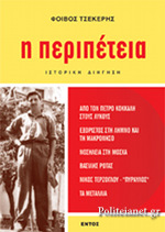 Η ΠΕΡΙΠΕΤΕΙΑ // ΙΣΤΟΡΙΚΗ ΔΙΗΓΗΣΗ - ΤΣΕΚΕΡΗΣ ΦΟΙΒΟΣ - Βιβλιοπωλείο Πολιτεία