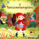 Η Κοκκινοσκουφιτσα - Willow Marnie - Βιβλιοπωλείο Πολιτεία