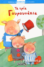 ΤΑ ΤΡΙΑ ΓΟΥΡΟΥΝΑΚΙΑ // (ΠΑΙΔΙΚΗ ΔΙΑΣΚΕΥΗ: SARA TORRICO) - Βιβλιοπωλείο ...