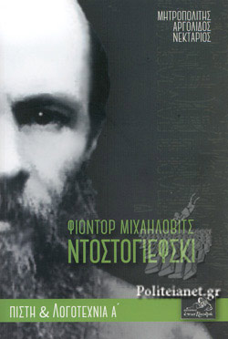 Φιοντορ Μιχαηλοβιτς Ντοστογιεφσκι // Πιστη Και Λογοτεχνια (πρωτος Τομος ...