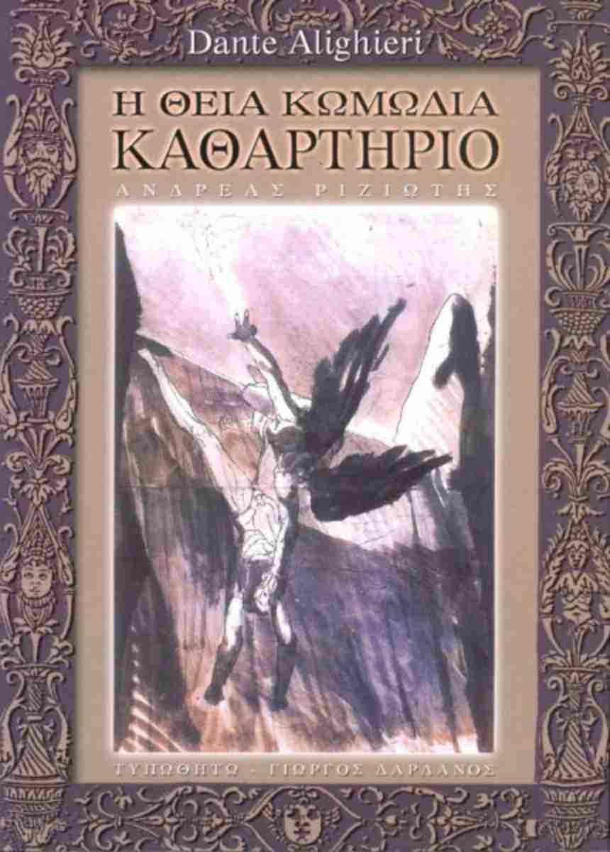 Η ΘΕΙΑ ΚΩΜΩΔΙΑ // ΚΑΘΑΡΤΗΡΙΟ (ΔΙΓΛΩΣΣΗ ΕΚΔΟΣΗ) - ALIGHIERI DANTE ...