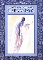 Η Θεια Κωμωδια // Παραδεισος (διγλωσση Εκδοση) - Alighieri Dante ...
