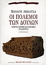 ΟΙ ΠΟΛΕΜΟΙ ΤΩΝ ΔΟΥΛΩΝ // ΣΤΗΝ ΕΛΛΗΝΙΚΗ ΚΑΙ ΡΩΜΑΪΚΗ ΑΡΧΑΙΟΤΗΤΑ ...