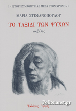 ΤΟ ΤΑΞΙΔΙ ΤΩΝ ΨΥΧΩΝ - ΣΤΕΦΑΝΟΠΟΥΛΟΥ ΜΑΡΙΑ - Βιβλιοπωλείο Πολιτεία