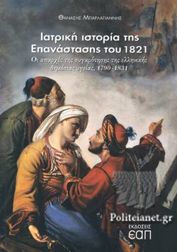Ιατρικη Ιστορια Της Επαναστασης Του 1821 // Οι Απαρχες Της Συγκροτησης ...