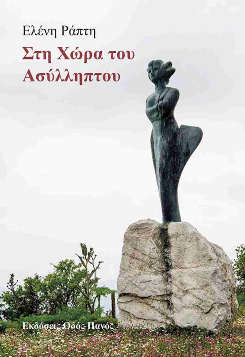 Στη Χώρα Του Ασύλληπτου - Ραπτη Ελενη - Βιβλιοπωλείο Πολιτεία