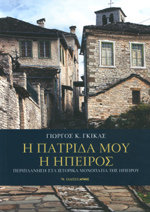 Η Πατριδα Μου, Η Ηπειρος // Περιπλανηση Στα Ιστορικα Μονοπατια Της ...