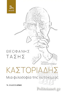 Καστοριαδης: Μια Φιλοσοφια Της Αυτονομιας // [3η Εκδοση] - Τασης ...