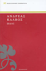 Ωδαι - Καλβος Ανδρεας - Βιβλιοπωλείο Πολιτεία