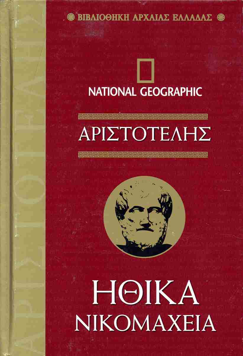 Αριστοτέλης: Ηθικά Νικομάχεια (σκληρόδετη έκδοση) - ΑΡΙΣΤΟΤΕΛΗΣ ...