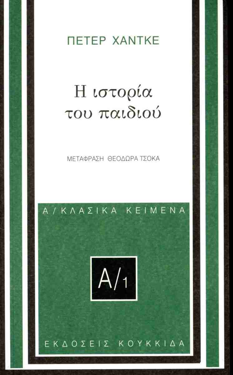 Η Ιστορια Του Παιδιου - Handke Peter (nobel 2019) - Βιβλιοπωλείο Πολιτεία