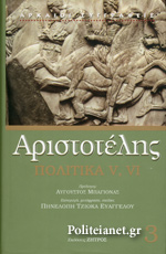 Αριστοτελης: Πολιτικα (τριτος Τομος) // Βιβλια Ε-στ - Αριστοτελης ...