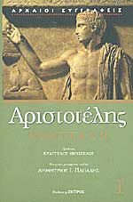 Αριστοτελης: Πολιτικα (πρωτος Τομος) // Βιβλια Α-β - Αριστοτελης ...