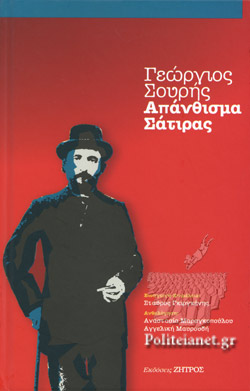 Απανθισμα Σατιρας - Σουρης Γεωργιος - Βιβλιοπωλείο Πολιτεία