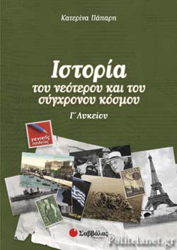 Ιστορια Του Νεοτερου Και Του Συγχρονου Κοσμου Γ΄ Λυκειου // Γενικης ...