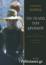 Το Τελος Του Δρομου - Μαρης Γιαννης - Βιβλιοπωλείο Πολιτεία