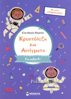 ΚΡΥΠΤΟΛΕΞΑ ΚΑΙ ΑΙΝΙΓΜΑΤΑ, ΓΙΑ ΠΑΙΔΙΑ 8+ // ΜΕ ΠΟΛΛΑ ΑΥΤΟΚΟΛΛΗΤΑ ...