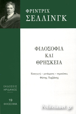 ΦΙΛΟΣΟΦΙΑ ΚΑΙ ΘΡΗΣΚΕΙΑ - SCHELLING FRIEDRICH-WILHELM-JOSEPH ...