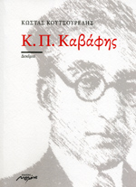 Κ.π. Καβαφης // Δοκιμιο - Κουτσουρελης Κωστας - Βιβλιοπωλείο Πολιτεία