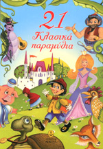 21 ΚΛΑΣΙΚΑ ΠΑΡΑΜΥΘΙΑ - Βιβλιοπωλείο Πολιτεία