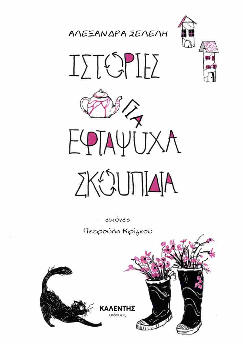 Ιστορίες Για Εφτάψυχα Σκουπίδια - Σελελη Αλεξανδρα - Βιβλιοπωλείο Πολιτεία