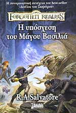Η ΥΠΟΣΧΕΣΗ ΤΟΥ ΜΑΓΟΥ ΒΑΣΙΛΙΑ // THE SELLSWORDS TRILOGY 2, [ THE LEGEND ...