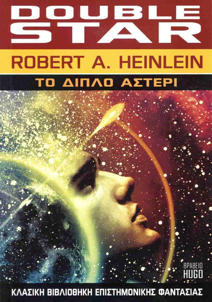 Το Διπλο Αστερι - Heinlein A. Robert - Βιβλιοπωλείο Πολιτεία