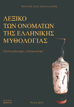 Λεξικο Των Ονοματων Της Ελληνικης Μυθολογιας // Εγκυκλοπαιδικο ...