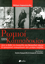 ΡΩΜΙΟΙ ΤΗΣ ΚΑΠΠΑΔΟΚΙΑΣ // ΑΠΟ ΤΑ ΒΑΘΗ ΤΗΣ ΑΝΑΤΟΛΗΣ ΣΤΟ ΘΕΣΣΑΛΙΚΟ ΚΑΜΠΟ ...