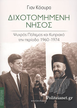 Διχοτομημενη Νησος // Ψυχρος Πολεμος Και Κυπριακο Την Περιοδο 1960-1974 ...