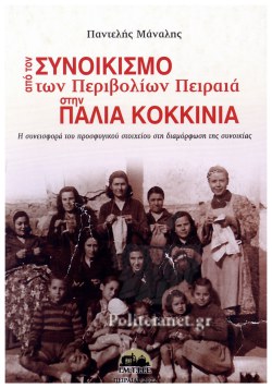 Απο Τον Συνοικισμο Των Περιβολιων Πειραια Στην Παλια Κοκκινια // Η ...