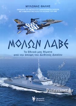 ΜΟΛΩΝ ΛΑΒΕ // ΤΑ ΕΘΝΙΚΑ ΜΑΣ ΘΕΜΑΤΑ ΑΠΟ ΤΗΝ ΑΠΟΨΗ ΤΟΥ ΔΙΕΘΝΟΥΣ ΔΙΚΑΙΟΥ ...