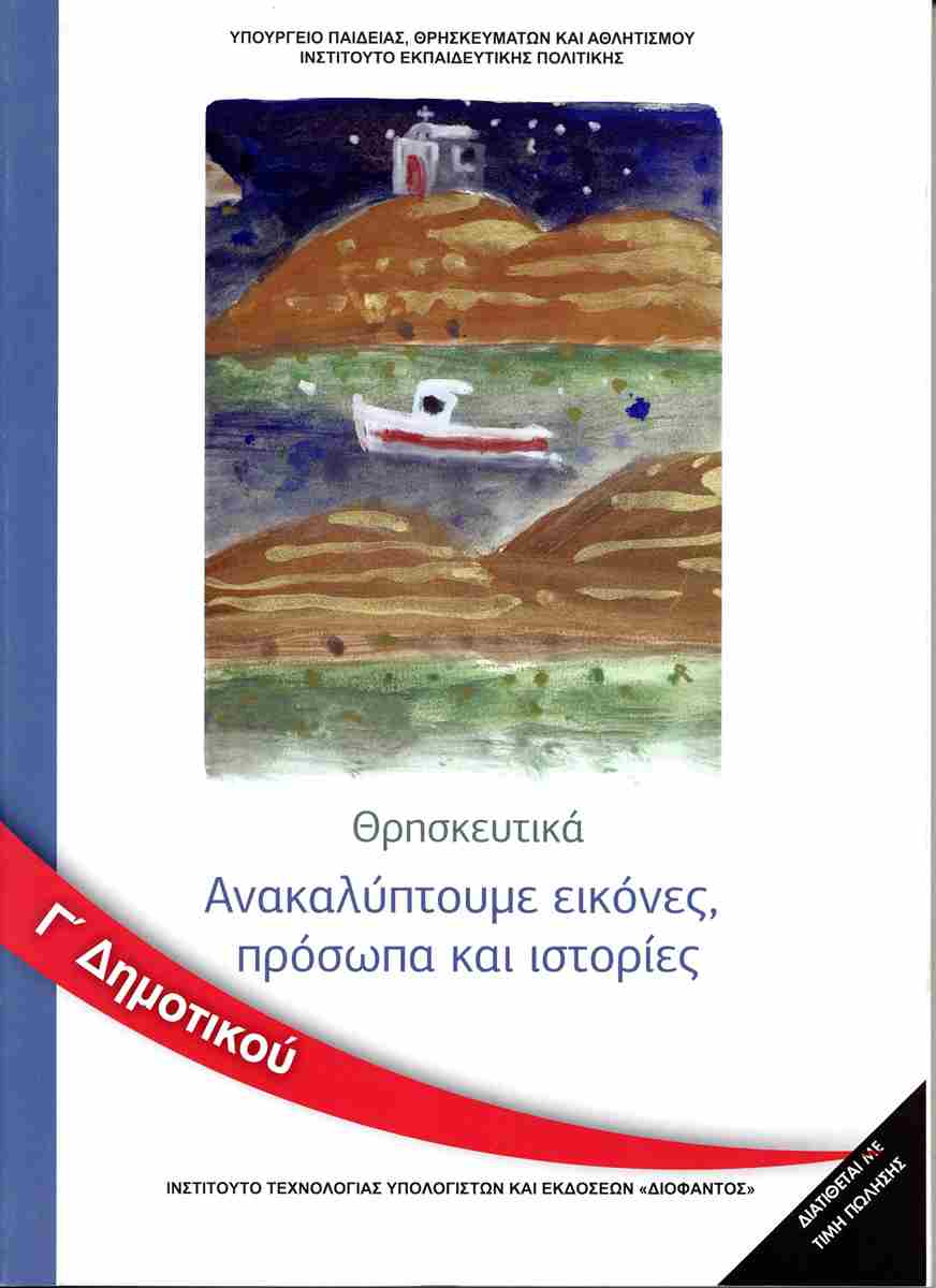 Θρησκευτικά Γ' δημοτικού - Ανακαλύπτουμε εικόνες, πρόσωπα και ιστορίες ...