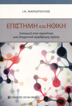 Επιστημη Και Ηθικη // Εισαγωγη Στην Περιπετεια Μιας Διαχρονικα ...