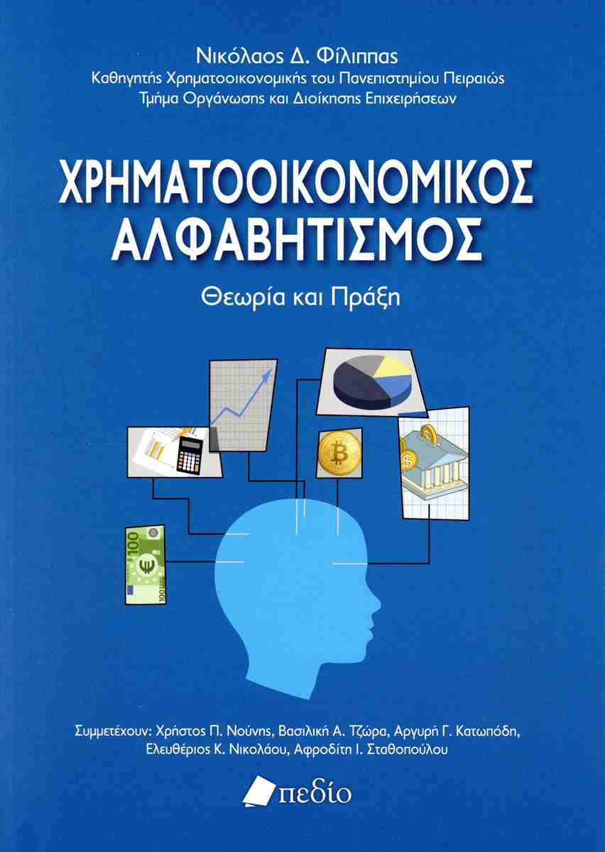 Χρηματοοικονομικός Αλφαβητισμός // Θεωρία Και Πράξη - Φιλιππας Δ ...