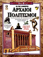 Οι Πιο Λαμπροι Αρχαιοι Πολιτισμοι // Ανακαλυψτε Τους Αρχαιους Λαους Και ...