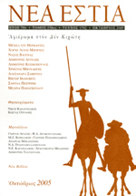 Νεα Εστια, Τευχος 1782, Οκτωβριος 2005 // Αφιερωμα Στον Δον Κιχωτη ...