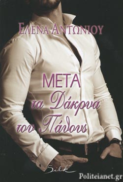 Μετα Τα Δακρυα Του Παθους - Αντωνιου Ελενα - Βιβλιοπωλείο Πολιτεία