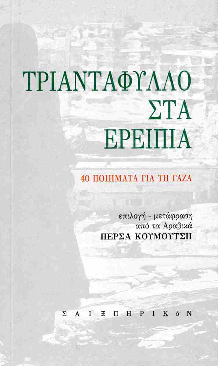 Τριαντάφυλλο στα ερείπια // 40 Ποιήματα για τη Γάζα - ΑΝΘΟΛΟΓΙΑ ...