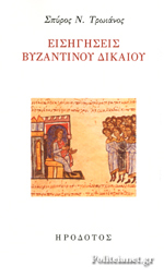 Εισηγησεις Βυζαντινου Δικαιου - Τρωιανος Σπυρος - Βιβλιοπωλείο Πολιτεία